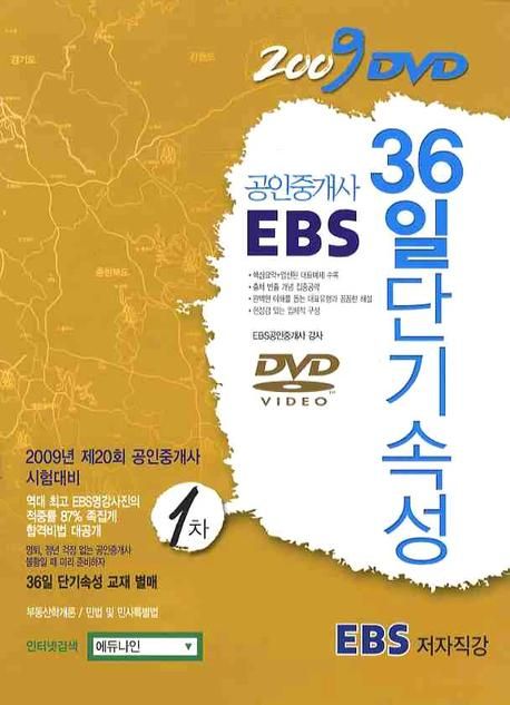 EBS 공인중개사 36일 단기속성 1차(2009)(DVD 8장) | 장성국 - 교보문고