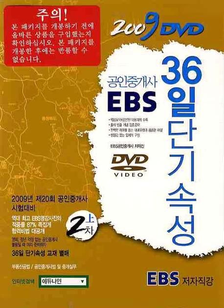 EBS 공인중개사 36일 단기속성 2차 세트(상 하)(2009)(DVD 16장) | 김동영 - 교보문고