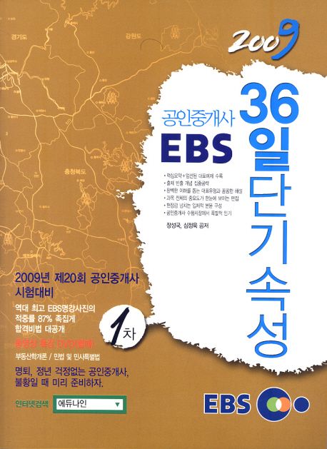 EBS 공인중개사 36일 단기속성 1차(2009) | 장성국 - 교보문고
