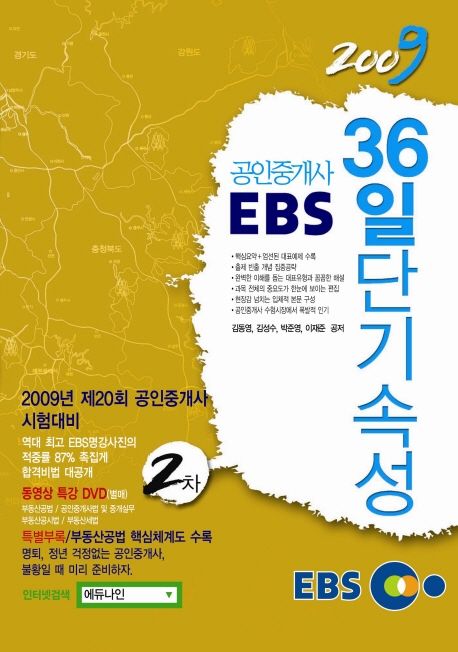 EBS 공인중개사 36일 단기속성 2차(2009) | 김동영 - 교보문고