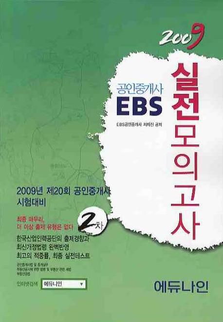 공인중개사 실전모의고사 2차(EBS)(2009)(8절) | EBS에듀나인 공인중개사 저자진 - 교보문고