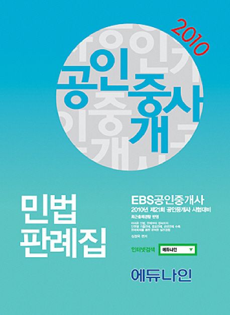 민법판례집(공인중개사)(EBS)(2010) | EBS에듀나인 공인중개사 저자진 - 교보문고