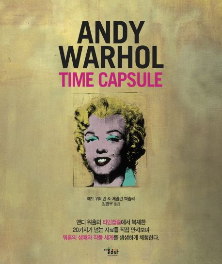 Andy Warhol Time Capsule(앤디 워홀 타임캡슐) | 매트 위비컨 - 교보문고