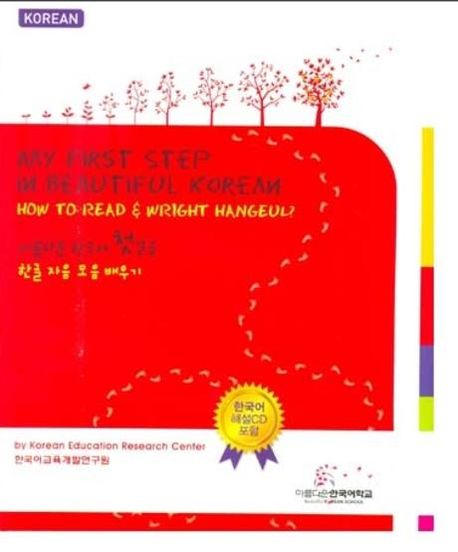 아름다운 한국어 첫걸음 한글 자음 모음 배우기 | 한국어교육개발연구원 - 교보문고