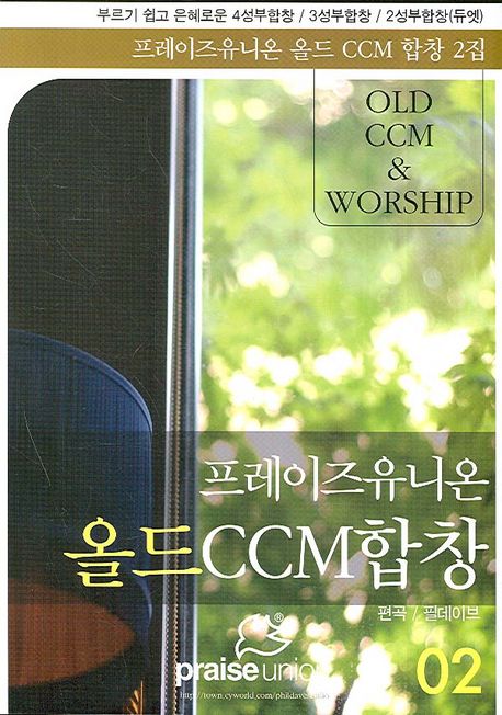 프레이즈유니온 올드 CCM 합창 2 | 필데이브 - 교보문고