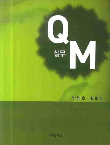 실무 QM | 박영호 - 교보문고