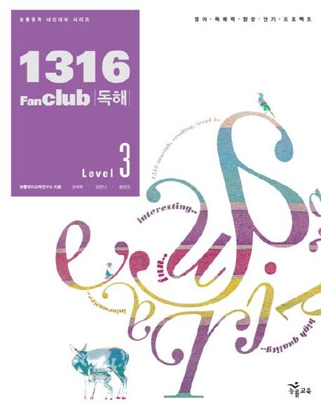 1316 팬클럽 독해 LEVEL 3 (2007) | 이찬승 - 교보문고