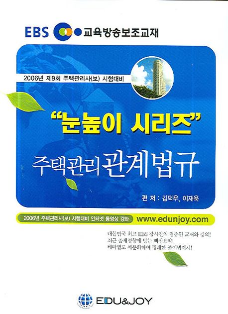 주택관리 관계법규(EBS)(주택관리사)(2006) | 김덕우 - 교보문고