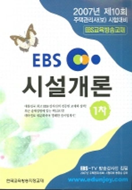 시설개론 1차(EBS 주택관리사(보))(2007) | 김기홍 - 교보문고