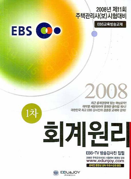 회계원리(2008) | EBS 강사진 - 교보문고