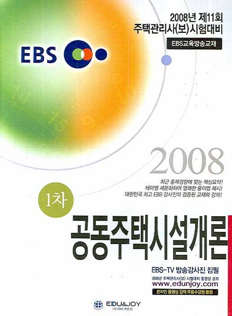 공동주택시설개론(2008) | EBS 강사진 - 교보문고