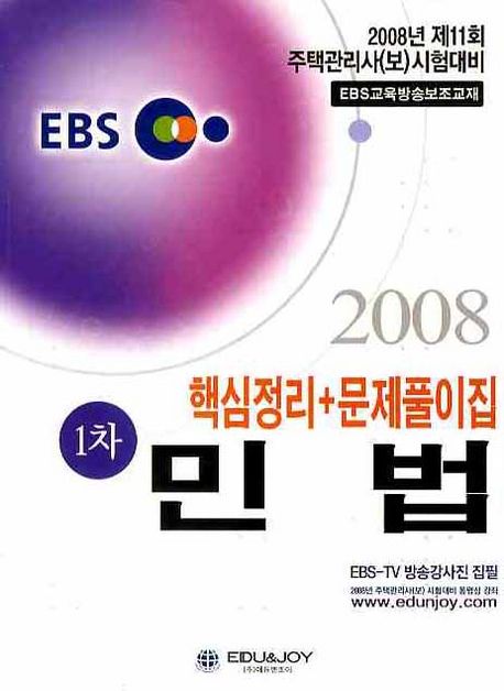 민법 (주택관리사보 1차)(핵심정리 문제풀이)(EBS)(2008) | 이호만 - 교보문고