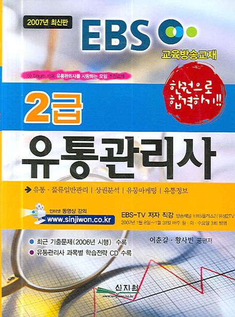 유통관리사 2급 (EBS 2007년) | 이춘길 - 교보문고