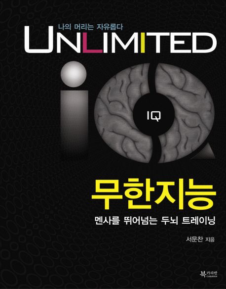 UNLIMITED IQ 무한지능 | 서문찬 - 교보문고