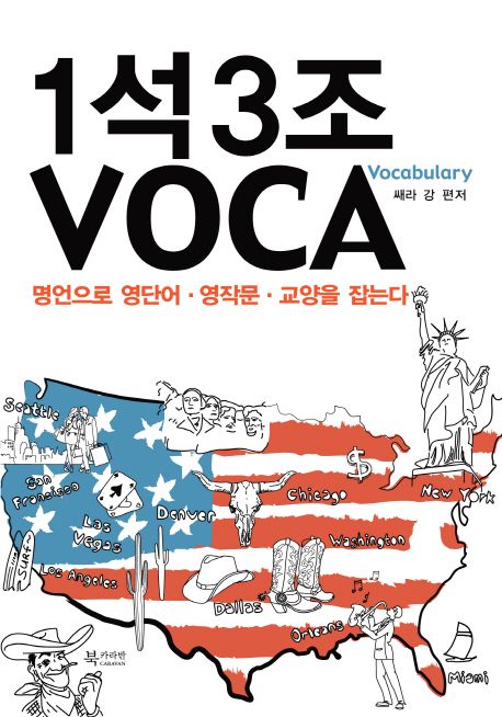 1석3조 VOCA | 쎄라 강 - 교보문고