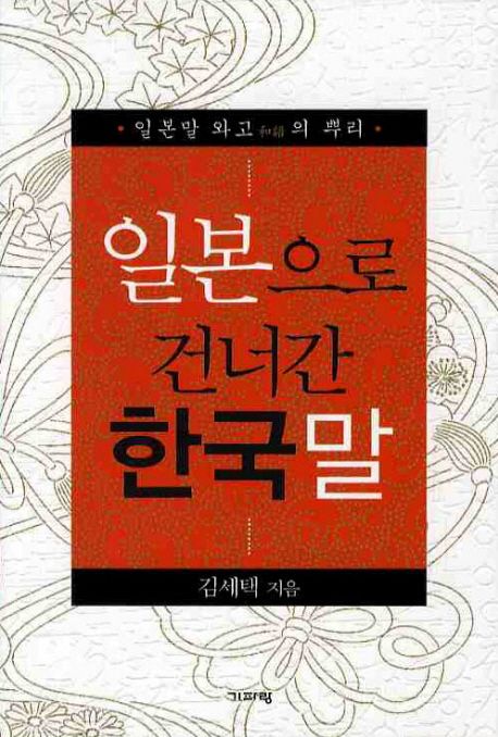 일본으로 건너간 한국말 | 김세택 - 교보문고