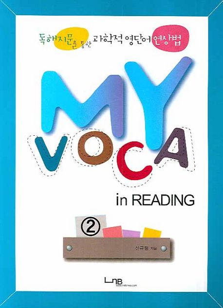 MY VOCA IN READING 2 | 신규철 - 교보문고