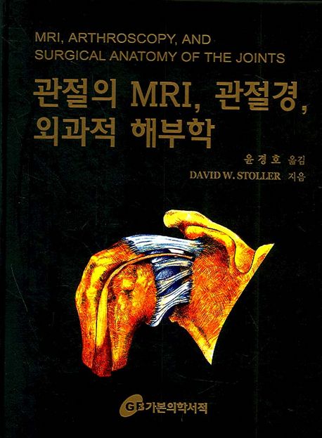 관절의 MRI 관절경 외과적 해부학 | DAVID W. STOLLER - 교보문고