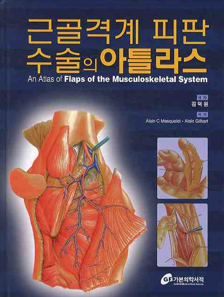 근골격계 피판 수술의 아틀라스 | ALAIN C. MASQUELET - 교보문고