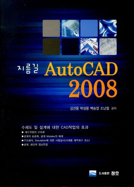 AUTOCAD 2008 | 김선용 - 교보문고