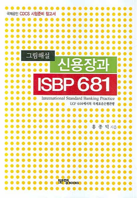 신용장과 ISBP 681 | 홍종덕 - 교보문고