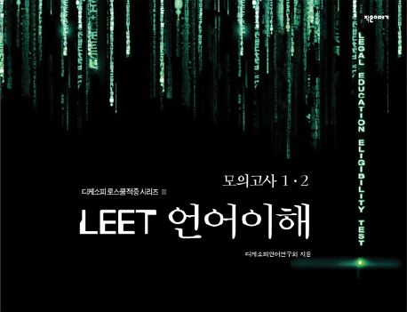 LEET 언어이해 모의고사 1,2 | 디케소피언어연구회 - 교보문고