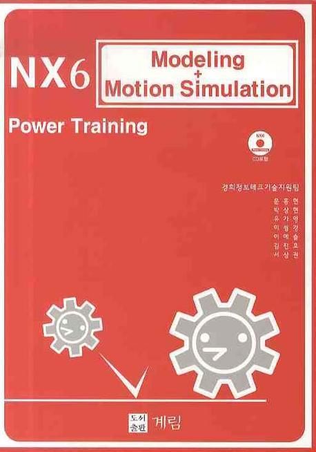 NX6 MODELING + MOTION SIMULATION POWER TRAINING | 경희정보테크기술지원팀 - 교보문고