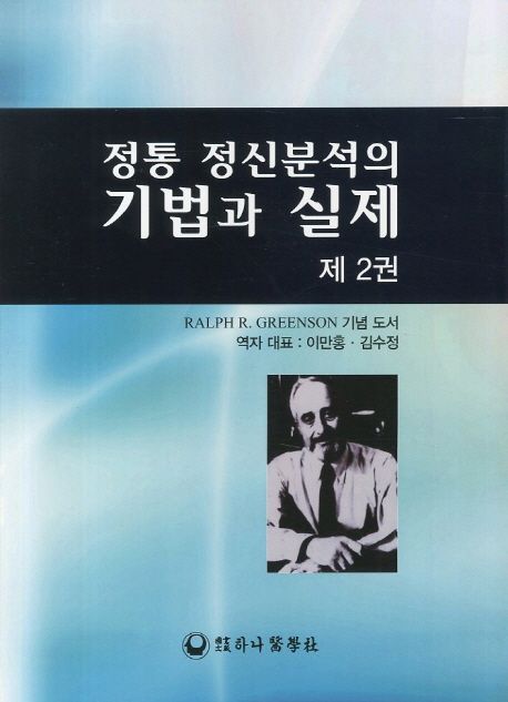 정통 정신분석의 기법과 실제 2 | Ralph R. Greenson - 교보문고