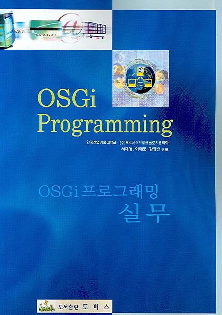 OSGI 프로그래밍 실무 | 서대영 - 교보문고