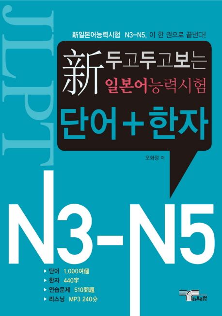신 일본어능력시험 단어 한자 N3-N5 | 오화정 - 교보문고