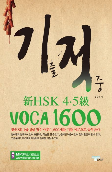 신HSK 4 5급 VOCA 1600 | 엄상천 - 교보문고