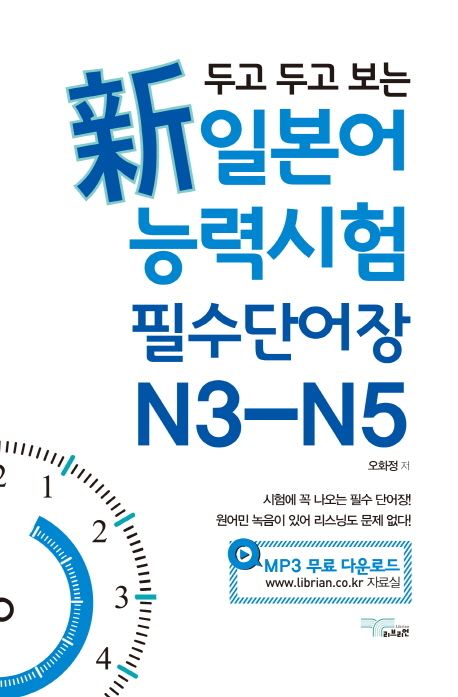 신일본어능력시험 단어장 N3-N5 | 오화정 - 교보문고