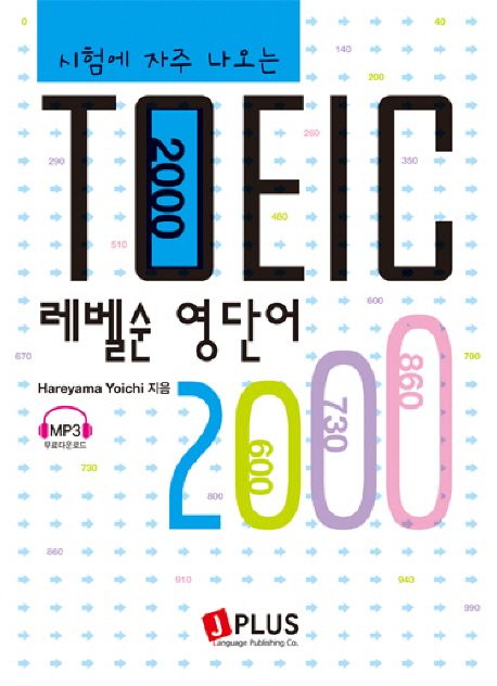 TOEIC 레벨순 영단어 2000 | HAREYAMA YOICHI - 교보문고