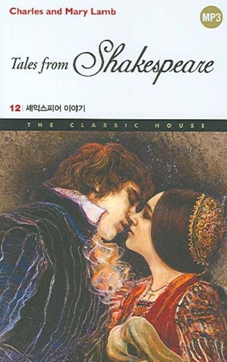 셰익스피어 이야기 (Tales from Shakespeare) | Charles Lamb - 교보문고