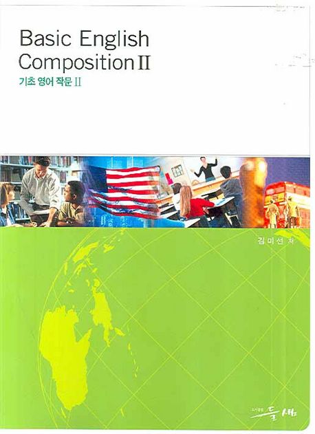 Basic English Composition 2 | 김미선 - 교보문고