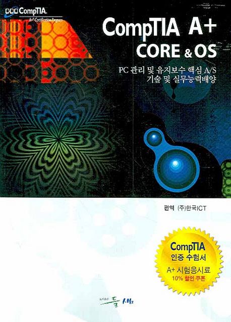 COMPTIA A CORE OS | 한국ICT - 교보문고