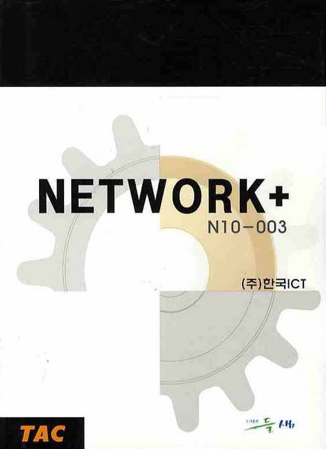 NETWORK (N10-003) | 한국ICT - 교보문고