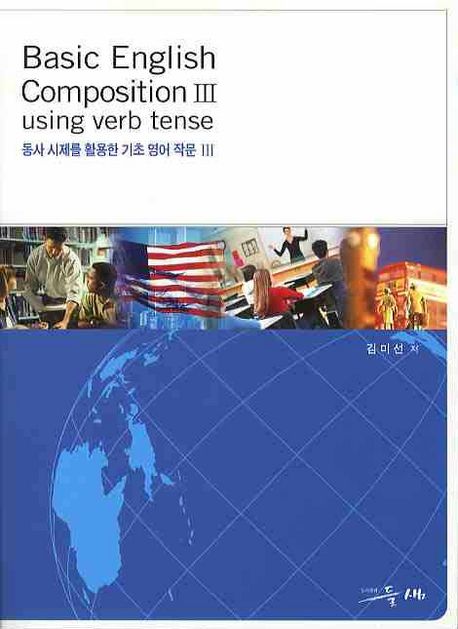 BASIC ENGLISH COMPOSITION 3 (동사시제를 활용한 기초 영어 작문. 3) | 김미선 - 교보문고