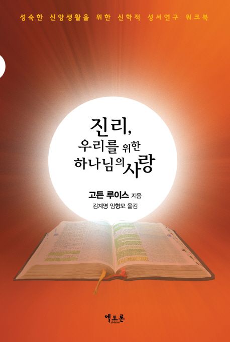 진리 우리를 위한 하나님의 사랑 | 고든 루이스 - 교보문고