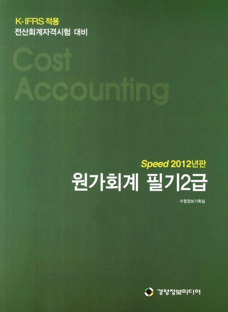 원가회계 필기2급(K-IFRS적용)(2012) | 수험정보기획실 - 교보문고