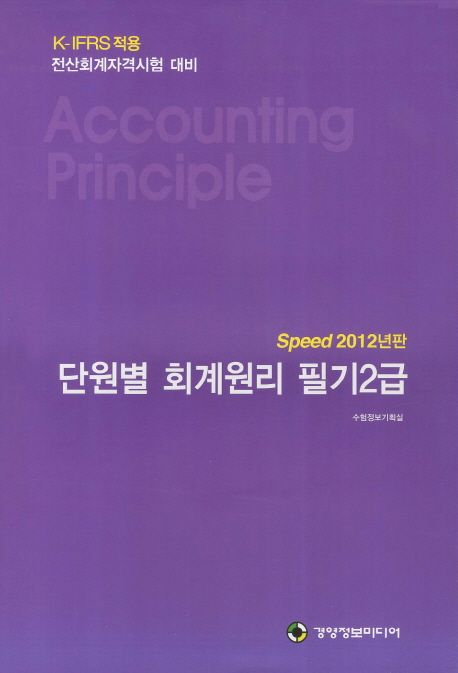 단원별 회계원리 필기2급(K-IFRS 적용)(2012)(8절) | 수험정보기획실 - 교보문고