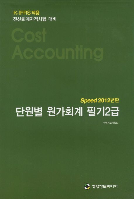 단원별 원가회계 필기2급(K-IFRS 적용)(2012)(8절) | 수험정보기획실 - 교보문고