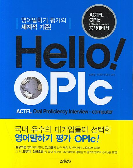 HELLO OPIc | 신동일 - 교보문고