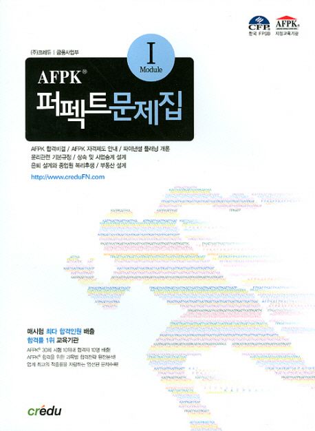 AFPK 퍼펙트 문제집 MODULE 1 | 금융자격 사업부 - 교보문고