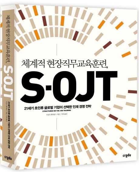 S OJT: 체계적 현장직무 교육훈련 | 로날드 L. 제이콥스 - 교보문고
