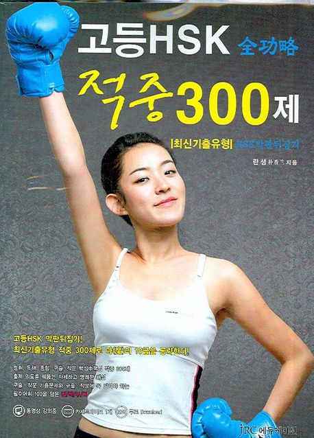 고등HSK 전공략 적중 300제 | 란샘(박향란) - 교보문고