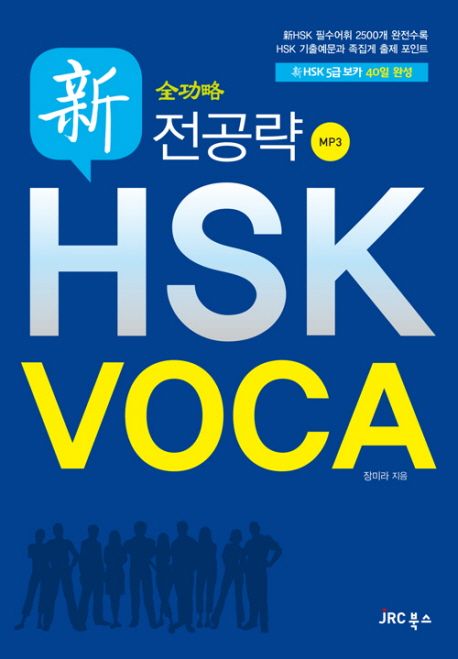 신 HSK VOCA | 장미라 - 교보문고