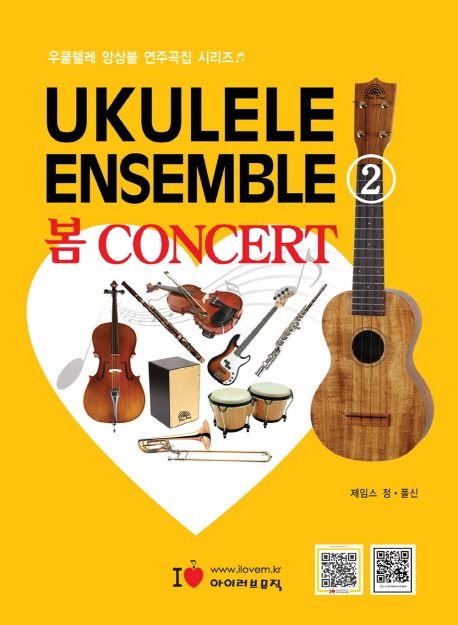 우쿨렐레 앙상블(Ukulele Ensemble) 2 | 제임스 정 - 교보문고
