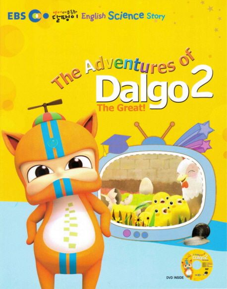 THE ADVENTURES OF DALGO 2: THE GREAT | EBS - 교보문고