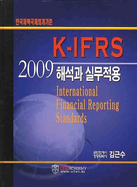 국제회계기준 K-IFRS 해석과 실무적용(2009) | 김근수 - 교보문고